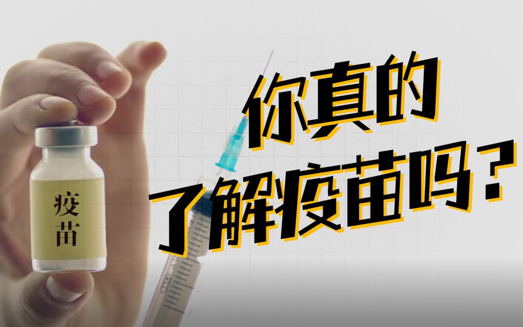 疫苗不可怕,怕的是你不了解它!3分钟科普揭晓疫苗原理
