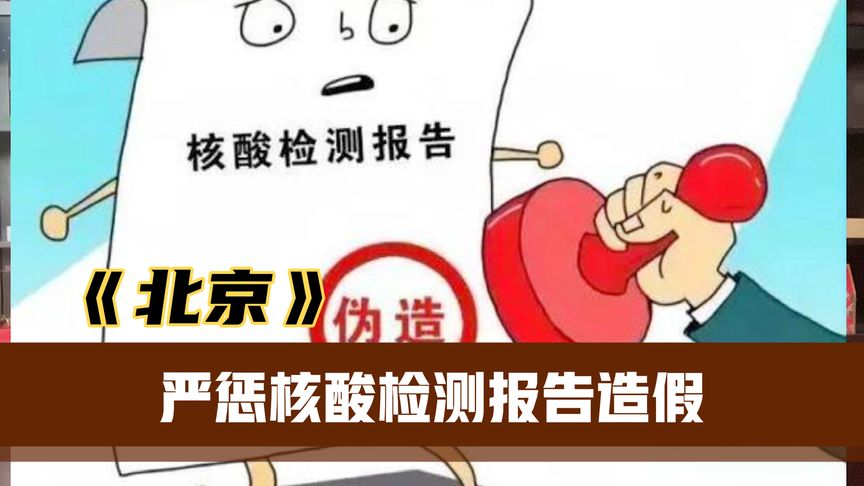 北京对核酸检测数据造假不法分子严惩不贷!
