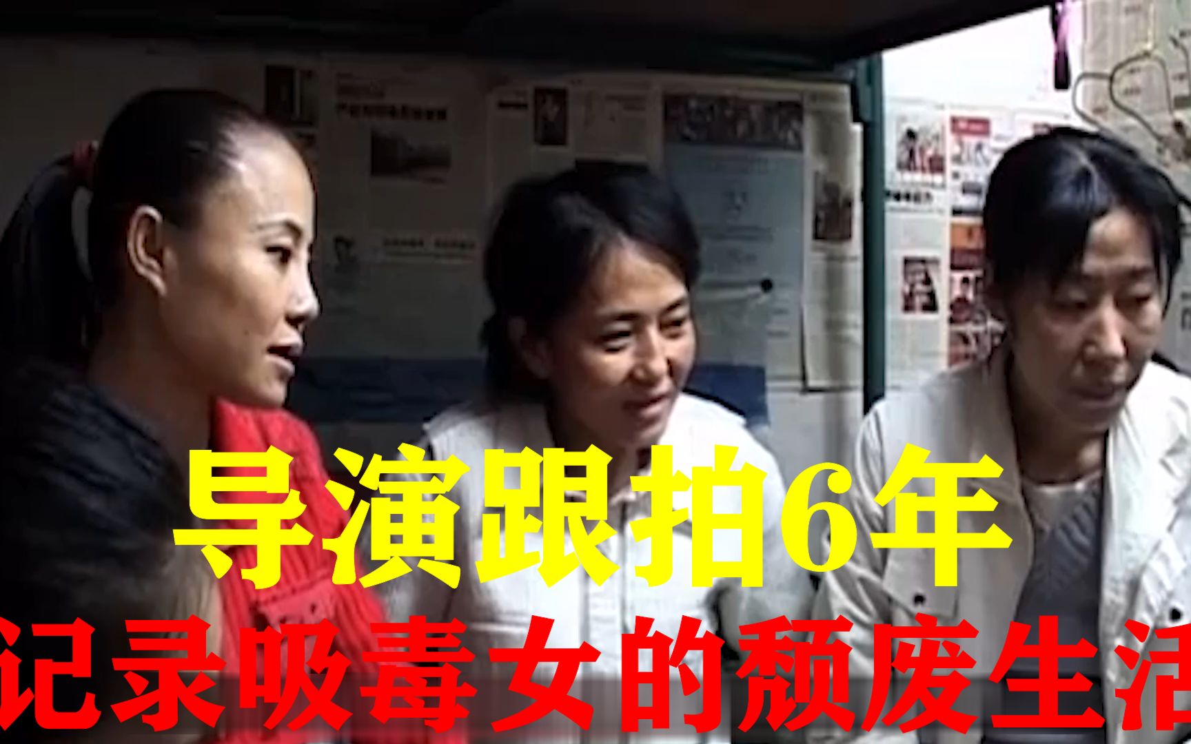 导演跟拍6年,真实记录9名吸毒女的生活,揭露了社会底层的心酸!