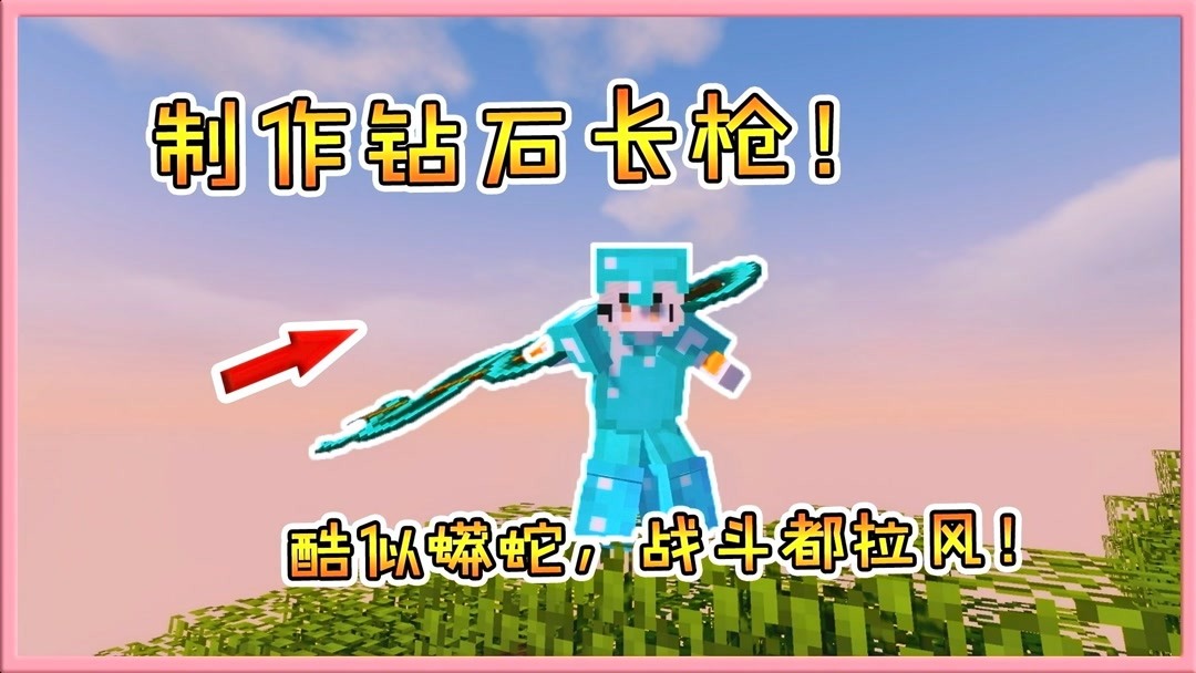 我的世界模组:制作一杆钻石长枪!外形酷似蟒蛇,打怪都拉风!