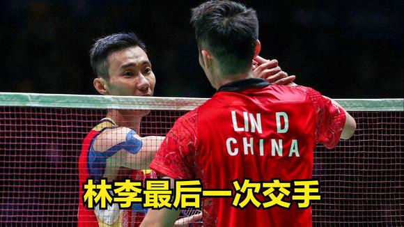 满满的回忆!林丹李宗伟最后一次交手