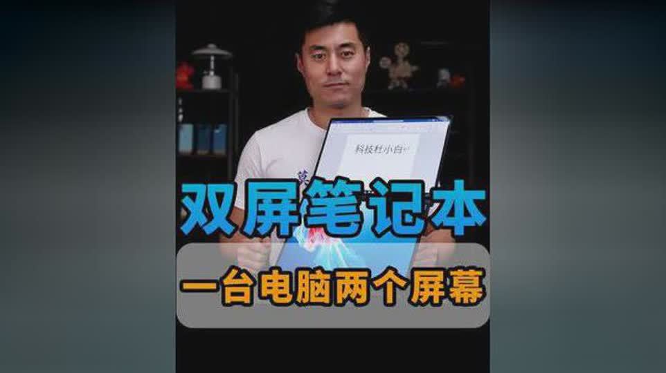 拥有两块屏幕的电脑长啥样?#笔记本电脑 #灵耀双屏 #数码科技