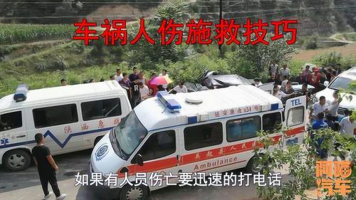 车祸有人伤如何正确救人,记住这几点,不然不仅救不了人还会害人