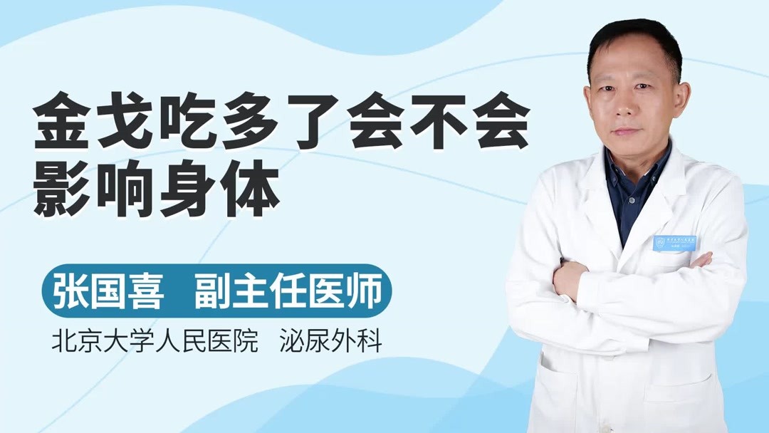 金戈吃多了会不会影响身体,该如何正确服用?