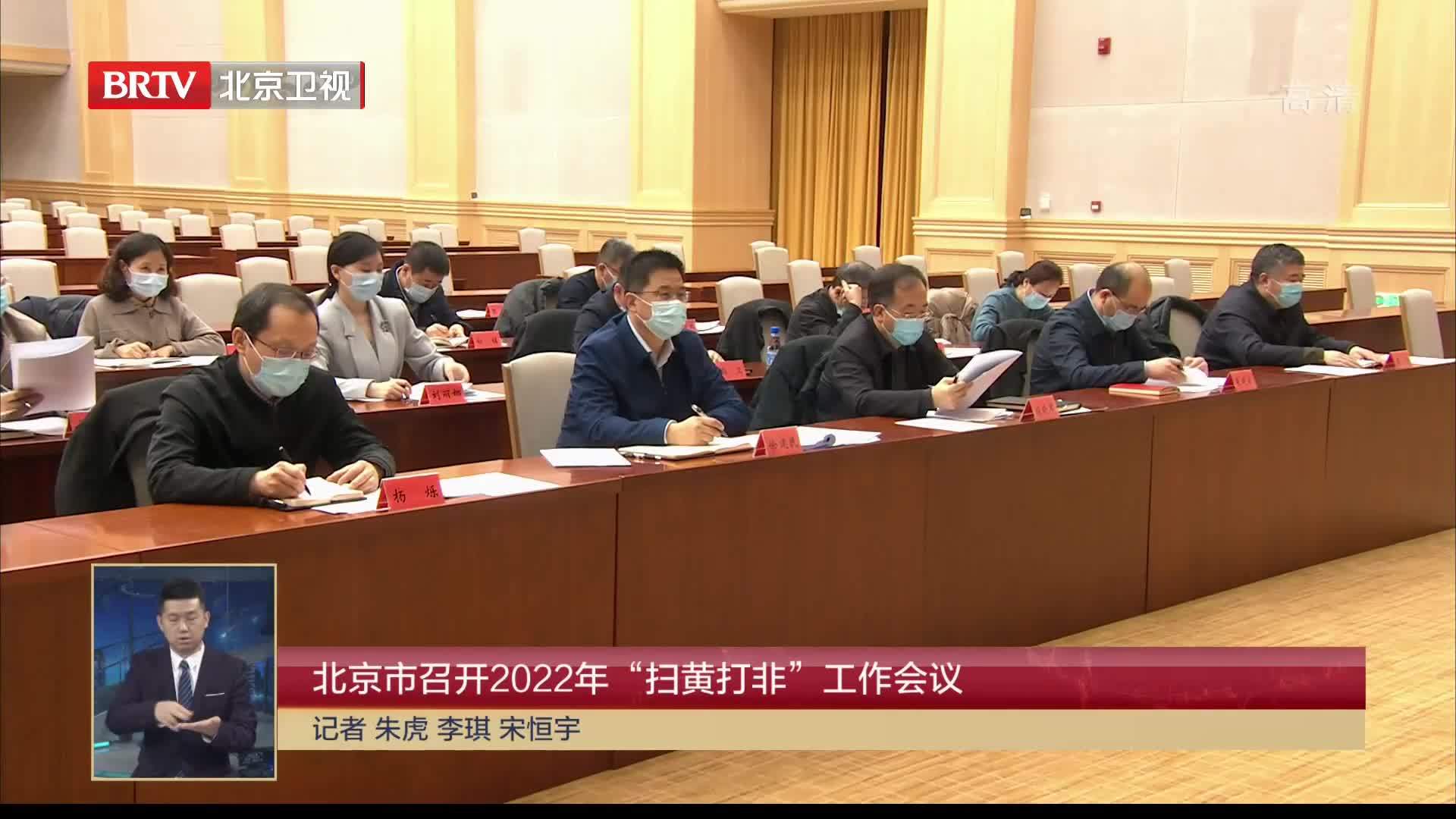 北京市召开2022年“扫黄打非”工作会议