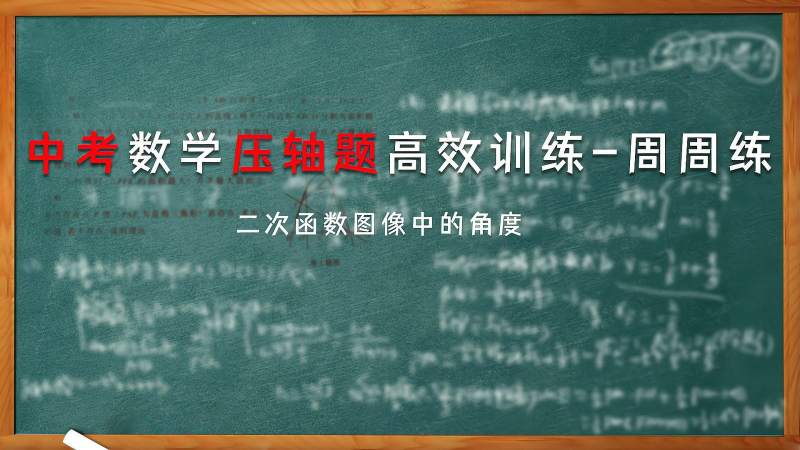 中考大冲刺:数学压轴题题型详解, 关于二次函数图解的角度类型