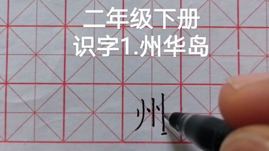 3.16二年级下册硬笔书法日课,在坚持面前所有的技巧都是小菜。