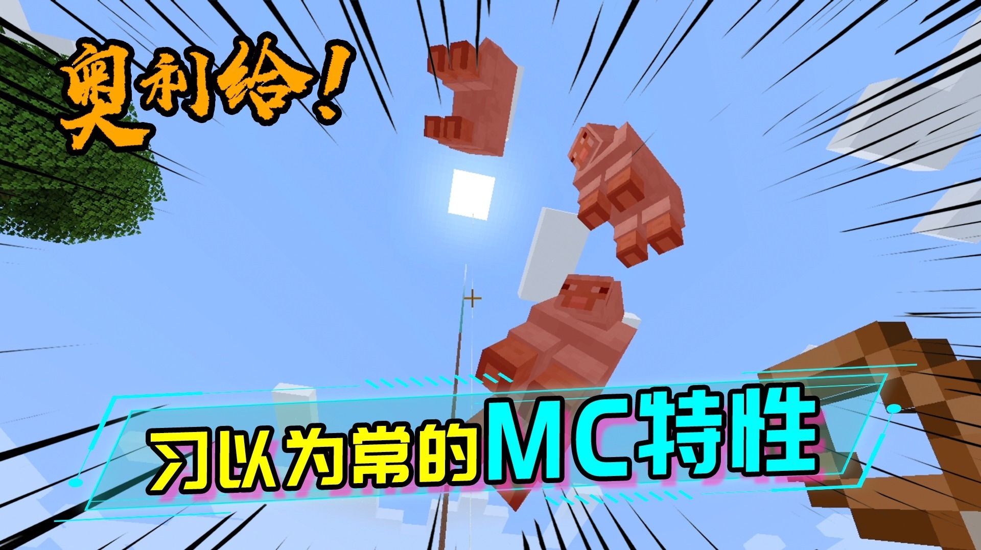 为什么MC很少出现BUG?其实是你已经习以为常了