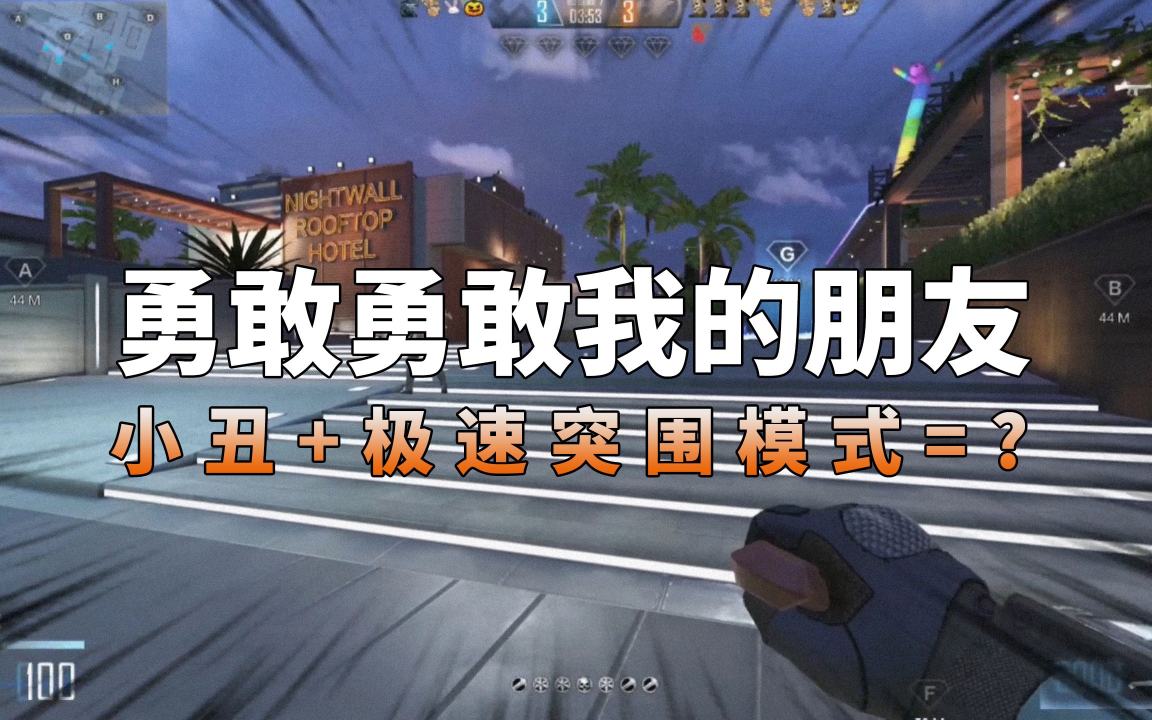 【CFHD】小丑模式保卫能奔跑(加速)是怎样的体验?