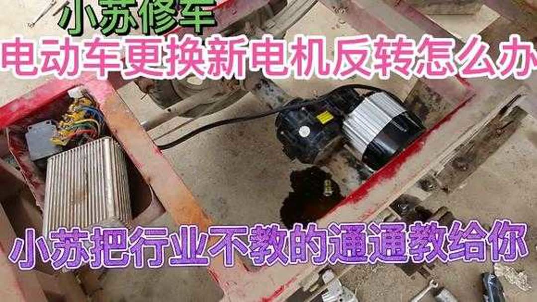 电动车换了新电机反转怎么办、小苏把行业不教的通通教给你