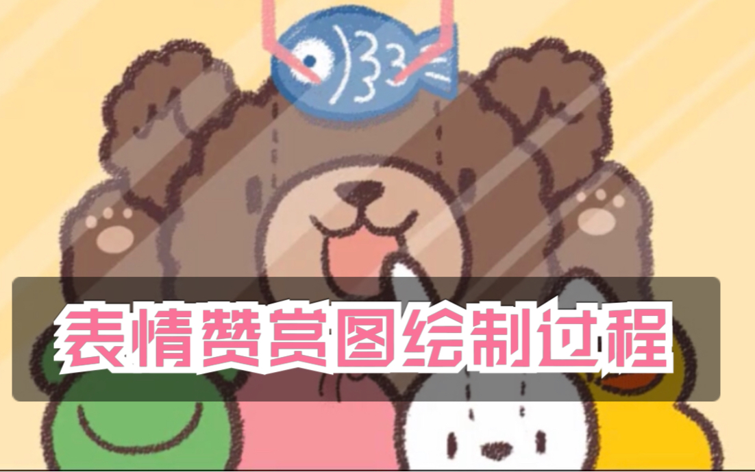 【板绘】原创微信表情《灰熊软软》赞赏图板绘过程