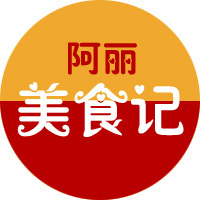 阿丽美食记 
