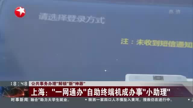 公共事务办理"解锁"新"神器":上海--"一网通办"自助终端机成办事"小助理"