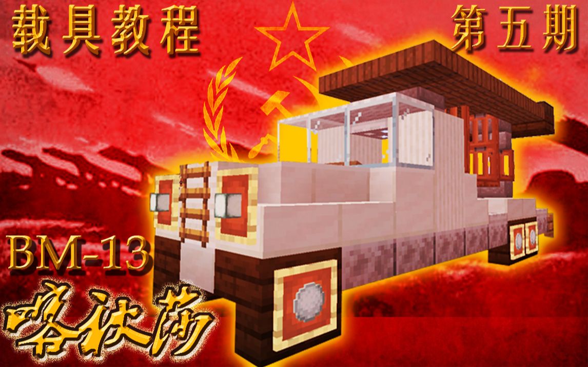 ...教程】《Minecraft》苏联喀秋莎BM-13火箭炮 斯大林的管风琴 第五期