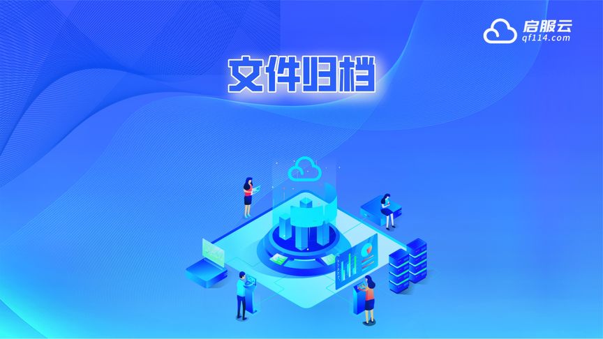 启服云知识产权管理系统操作教程17——文件归档