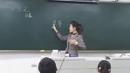 囚绿记 李琳 课堂实录1