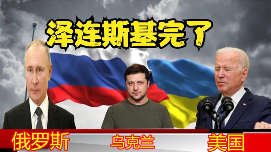 泽连斯基完了!乌克兰民众举行公投,全体支持投入俄罗斯怀抱!