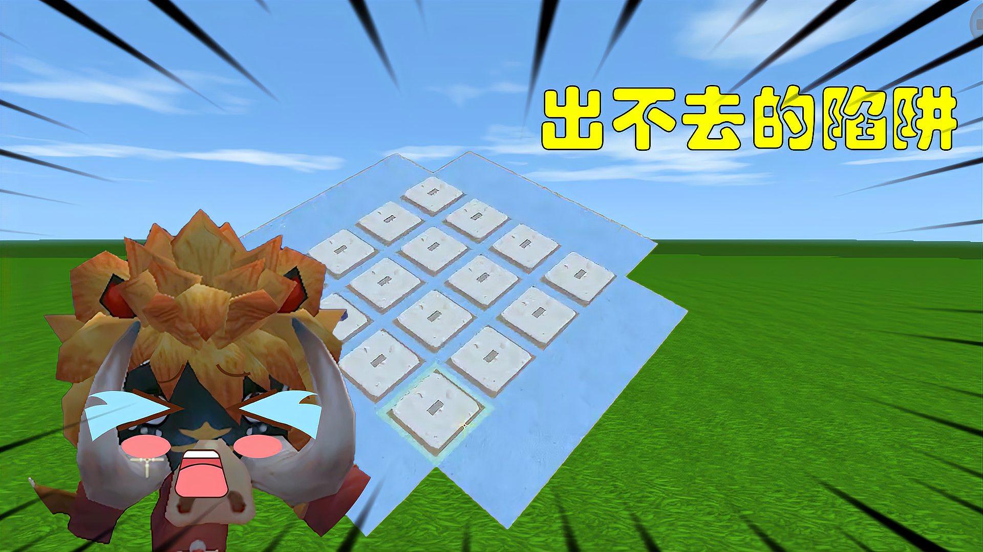 迷你世界教程:制作出不去的陷阱,竟然把自己给难住了