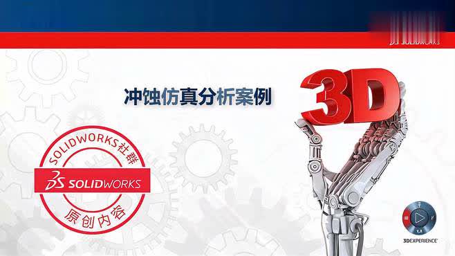 用SOLIDWORKS的流体力学插件FlowSimulation仿真管道冲蚀