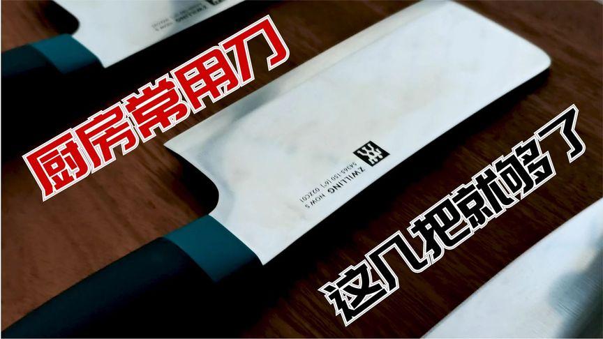 厨房有这几把常用刀就足够了,别再买一堆用不到的刀当摆设