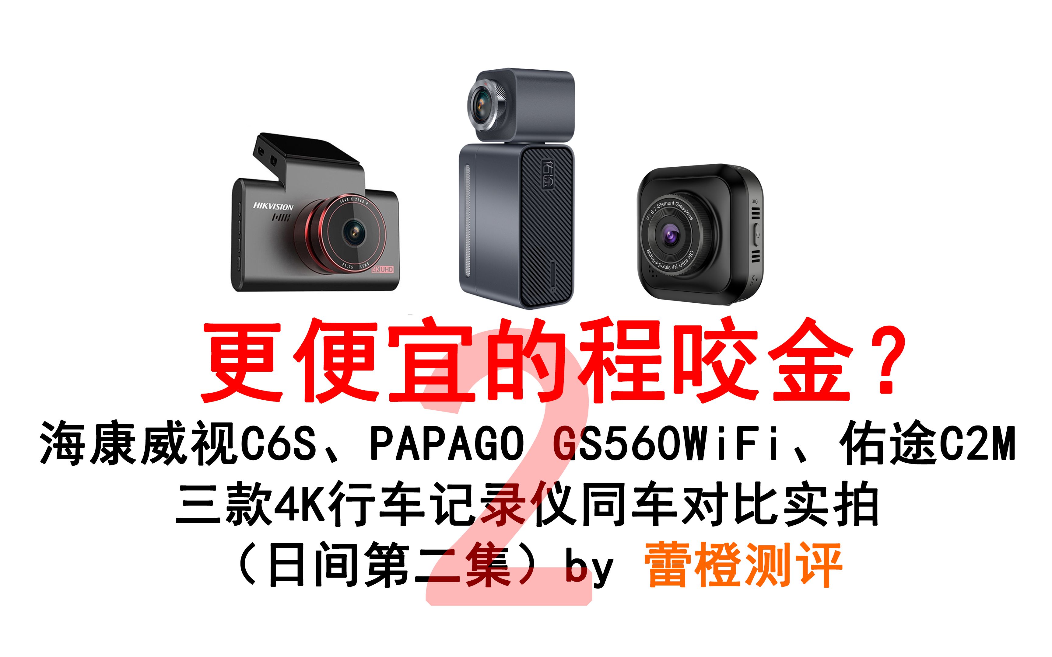 ...560WiFi三台低价4K行车记录仪对比实拍(日间第二集)2022年行车...