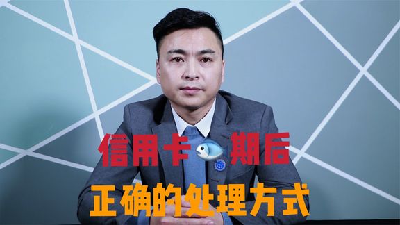 信用卡逾期后,正确的处理办法,你知道吗?