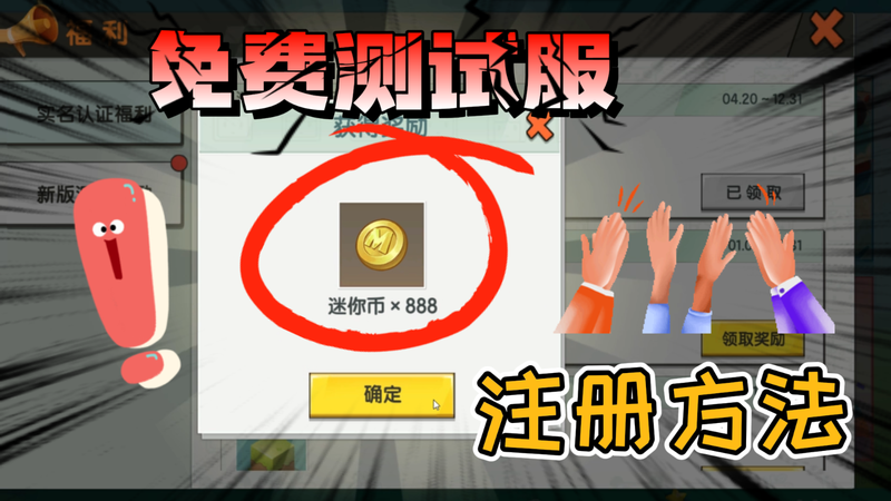 迷你世界:天天领迷你币!免费注册测试服的方法,人人都能用