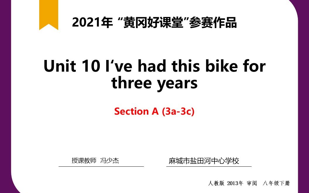 【课堂实录】人教版 八年级下册 Unit 10 I've had this bike for three years.