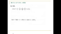初一数学上册有理数加减混合运算(三)
