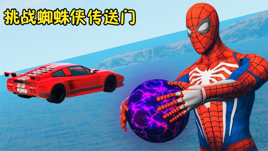 车祸模拟器:超级跑车挑战蜘蛛蟹陷阱传送门!