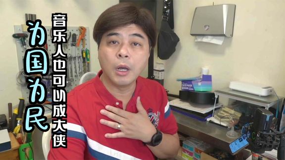 音乐有很多不同功能,还能服务社会?讓我们师徒做些为国为民的事