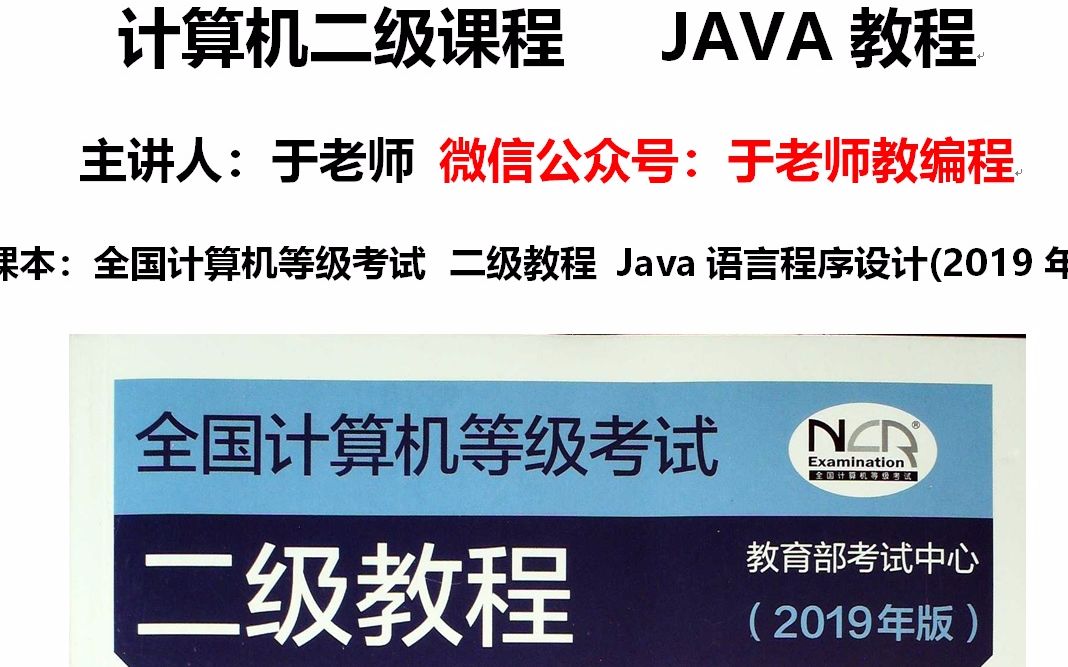 Java教程之小白学Java计算机等级考试Java二级基础教程,速成宝典...