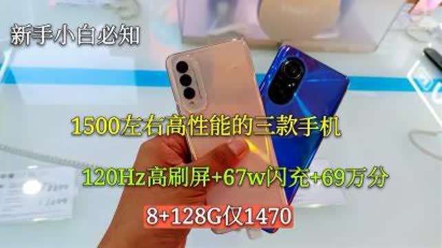 1500上下高性能的三款手机,120Hz高刷屏+67w闪充,8+128G仅1470