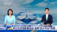 第五届中国国际进口博览会·举办近百场配套活动 发挥“四大平台”...