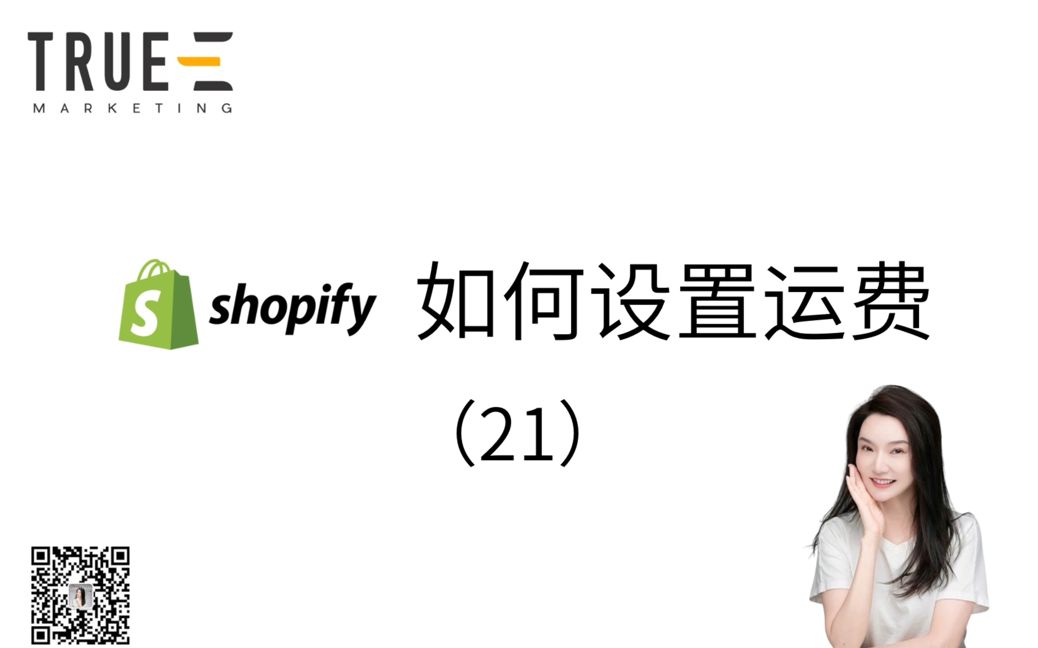 ...shopify如何设置运费: Shopify运营技巧 | 从0到1基础教程 | True-E 北美...