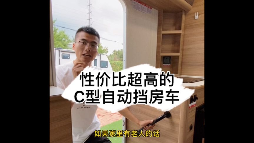 超高性价比的c型自动挡房车是什么样子的,我们来一睹为快!ߙ�ߙ