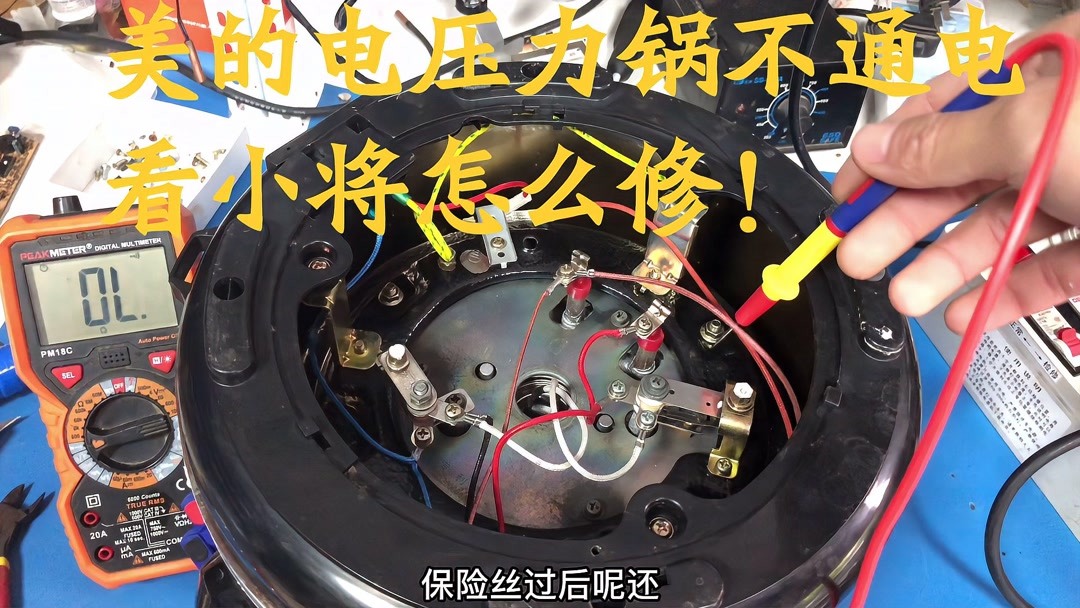 美的电压力锅不懂,看看小将怎么修!