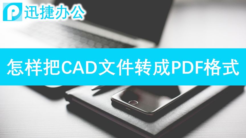 怎么把CAD转换成PDF格式