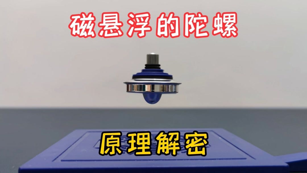磁悬浮陀螺原理解密,同极相斥,角动量守恒定律
