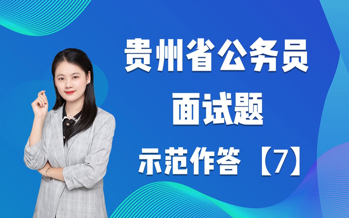 贵州省公务员面试题【7】