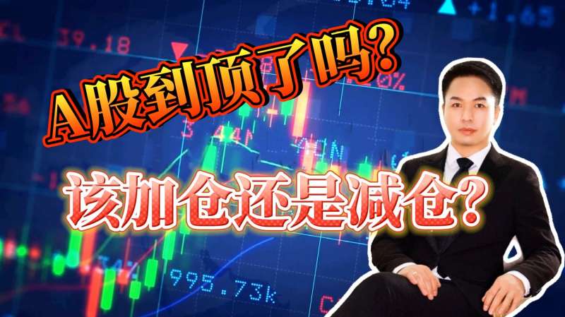 股市疯牛行情来了!A股到顶了吗?连续跳空上涨该加仓还是减仓?