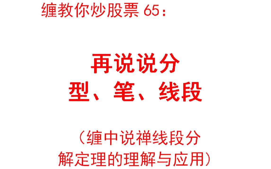 【掌门读缠论】第65课:再说说分型、笔、线段——缠中说禅线段分 解...