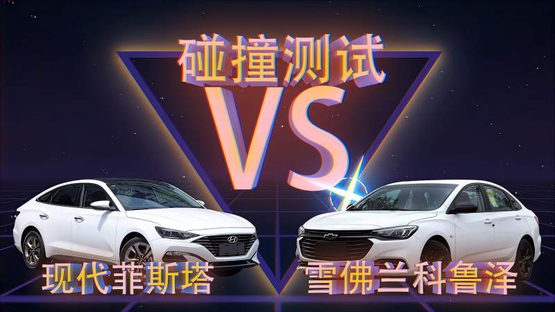 碰撞测试丨中保研碰撞测试:现代菲斯塔 vs 雪佛兰科鲁泽
