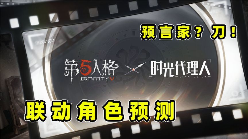 第五人格:《时光代理人》联动爆料,大胆预测.