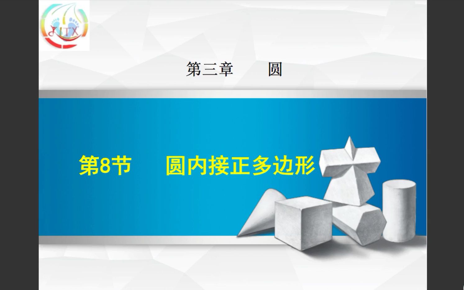 3.8 圆内接正多边形