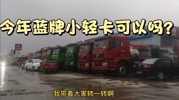 今年的蓝牌小轻卡生意很不错的