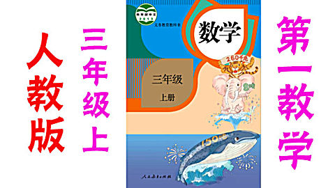 人教版 小学数学三年级上册 第9讲认识分米 同步课堂辅导