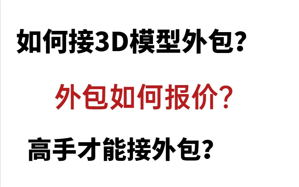 如何接3D模型外包?外包如何报价?高手才能接外包?