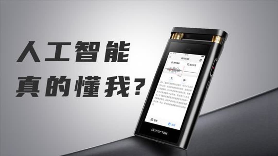 人工智能真的懂我?--讯飞智能录音笔SR701录音实测