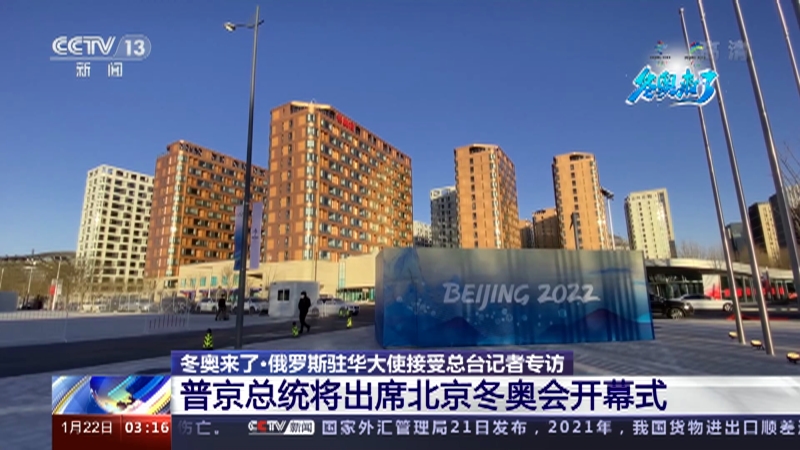 [新闻直播间]冬奥来了·俄罗斯驻华大使接受总台记者专访 普京总统将...